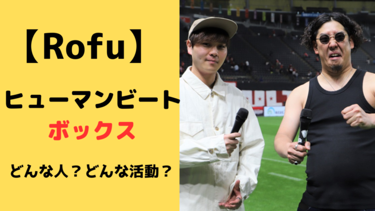 ヒューマンビートボックス・Rofuてどんな人？プロフィールや活動を調査！ | snow journey