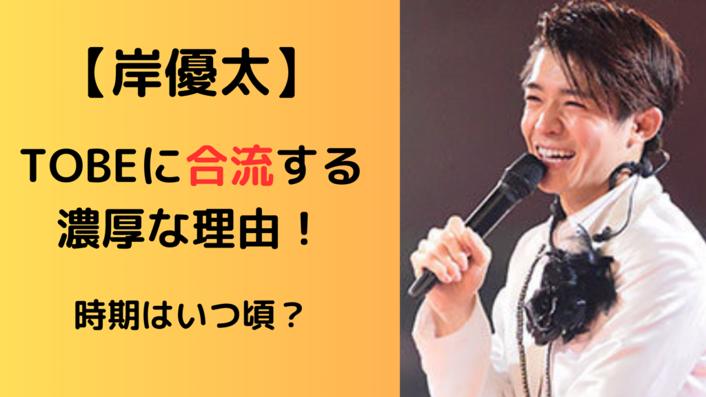 岸優太がTOBEに合流すると言われる濃厚な理由5選！移籍するならいつごろ？ | snow journey
