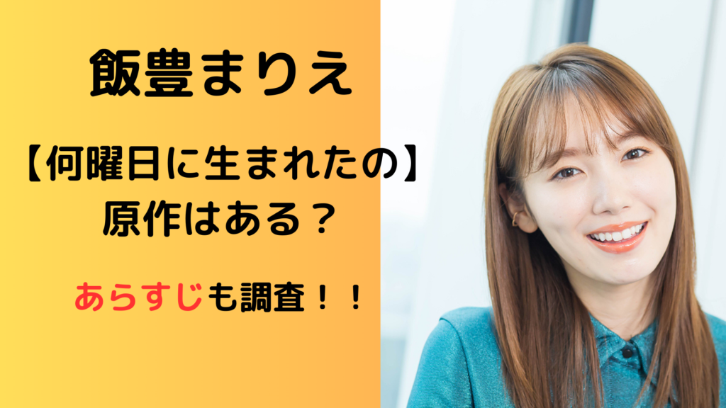 【何曜日に生まれたの】はいつからいつまで放送される？前のドラマから予想！ Snow Journey