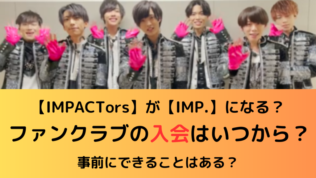 【IMP.】ファンクラブの新規入会できるのはいつから？事前に準備できることはある？ | snow journey