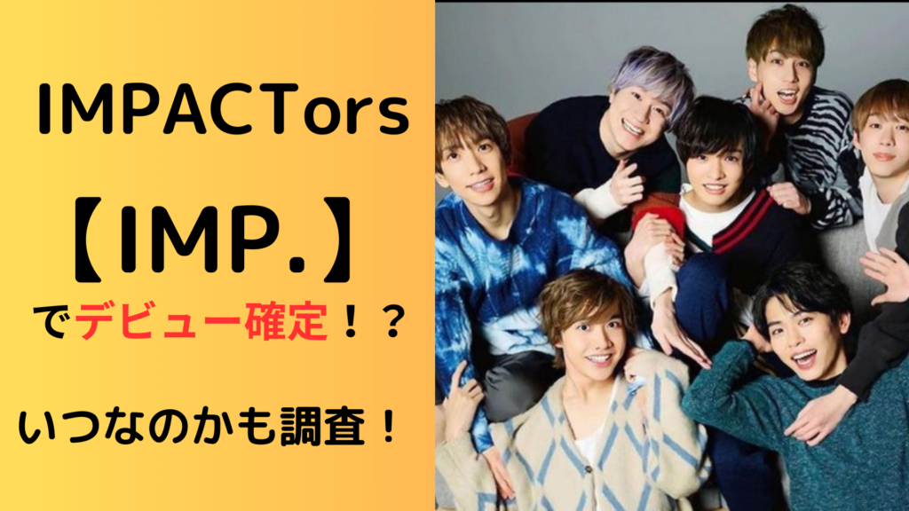 IMPACTorsが【IMP.】でデビュー確定と言われる理由5選！いつなのかも調査！ | snow journey