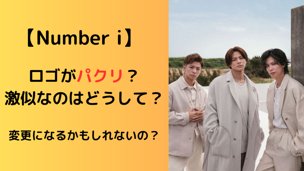 【Number i】ロゴが激似と言われる理由3選！変更する可能性はあるのか調査！ | snow journey