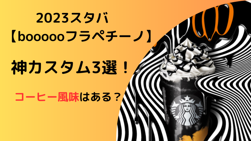 2023スタバ【boooooフラペチーノ】おすすめカスタム3選！コーヒー風味はある？ | snow journey