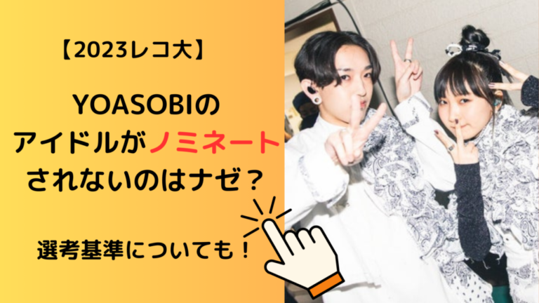【2023レコ大】yoasobiのアイドルがノミネートされないのはナゼ？選考基準についても！ Snow Journey