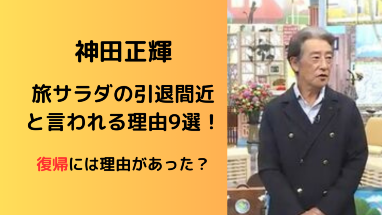 神田正輝が旅サラダを引退する濃厚な理由9選!復帰したのはやりきるため? Snow Journey