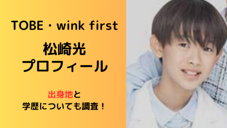 wink first松崎光のプロフィール！出身地や学歴についても調査！ | snow journey