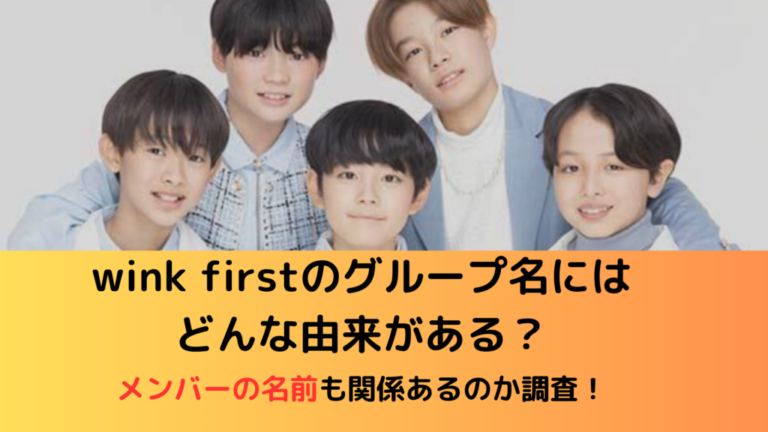 wink firstのグループ名にはどんな由来がある？メンバーの名前と関係があるのかも調査！ | snow journey